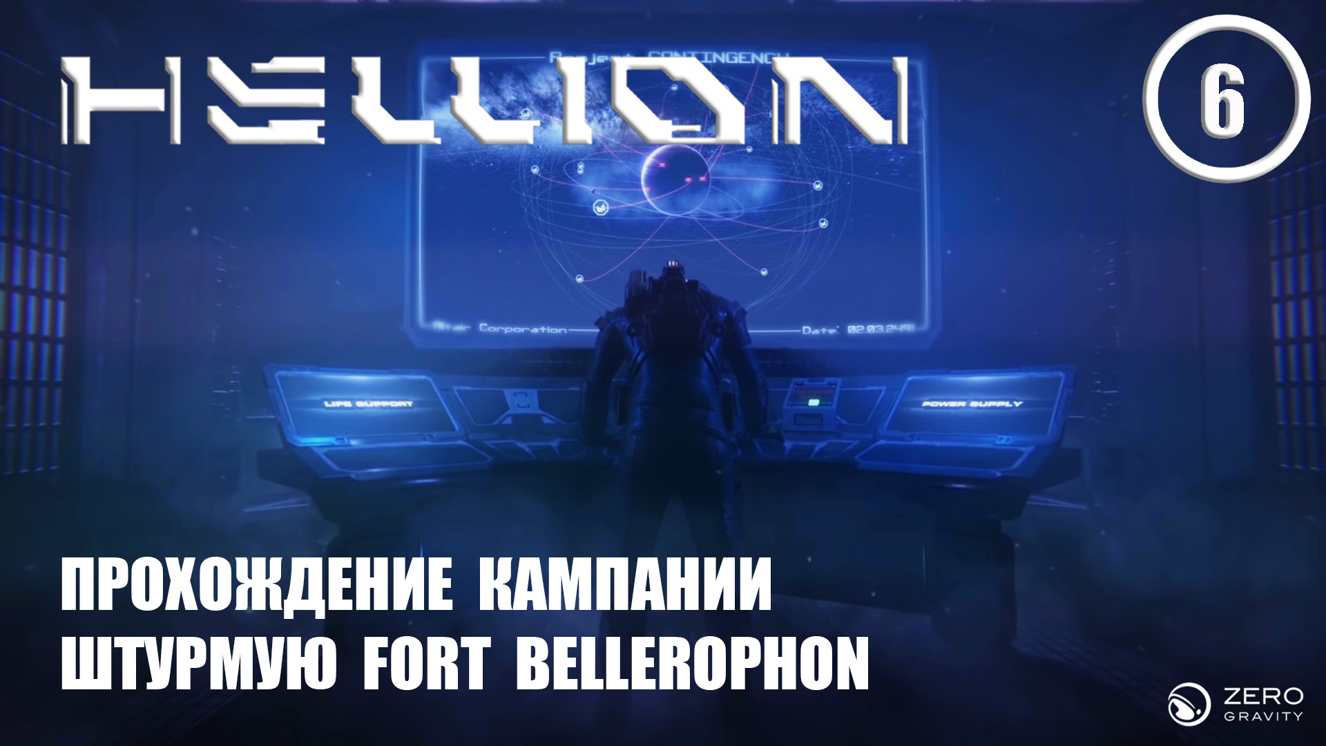 Прохождение кампании штурмую FORT BELLEROPHON ► Hellion #6 Хеллион
