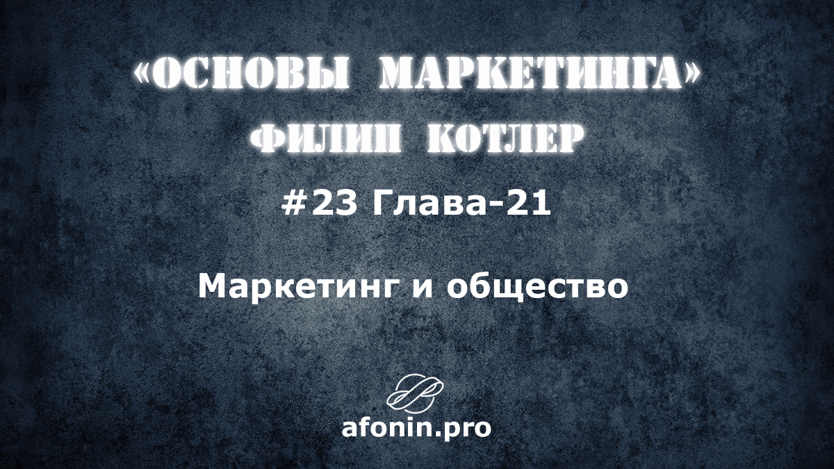 23. Основы маркетинга Ф.Котлер, разбор книги | 21 Глава