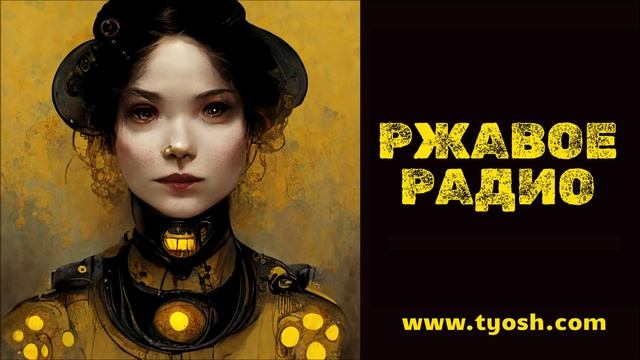 Мюзикл РЖАВОЕ РАДИО. Новогодние спектакли ноябрь, декабрь 2022, январь 2023 Суздаль, Белгород, Ялта
