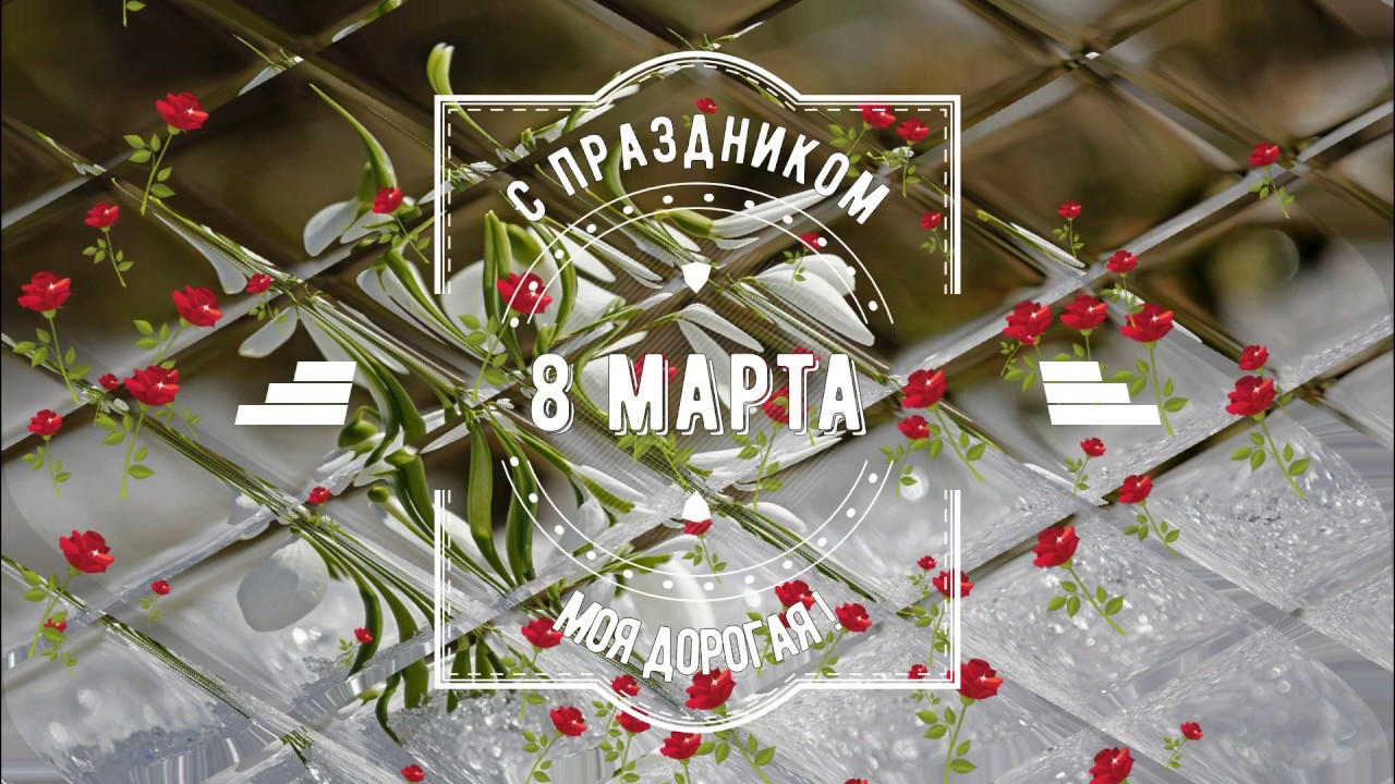 Нежное поздравление с 8 марта. Музыкальная открытка, плейкаст