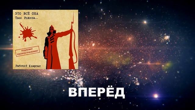 'ВПЕРЁД'  Рабочий Квартал. Чита.'ЭТО ВСЁ ОНА'(Новый альбом)2022г.