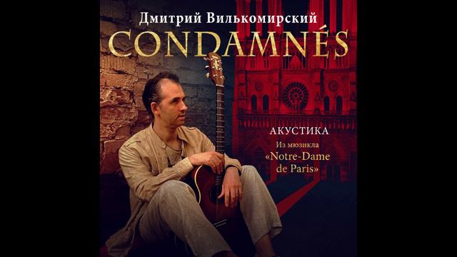 Condamnés (из мюзикла "Notre-Dame de Paris") [Акустика] - Дмитрий Вилькомирский