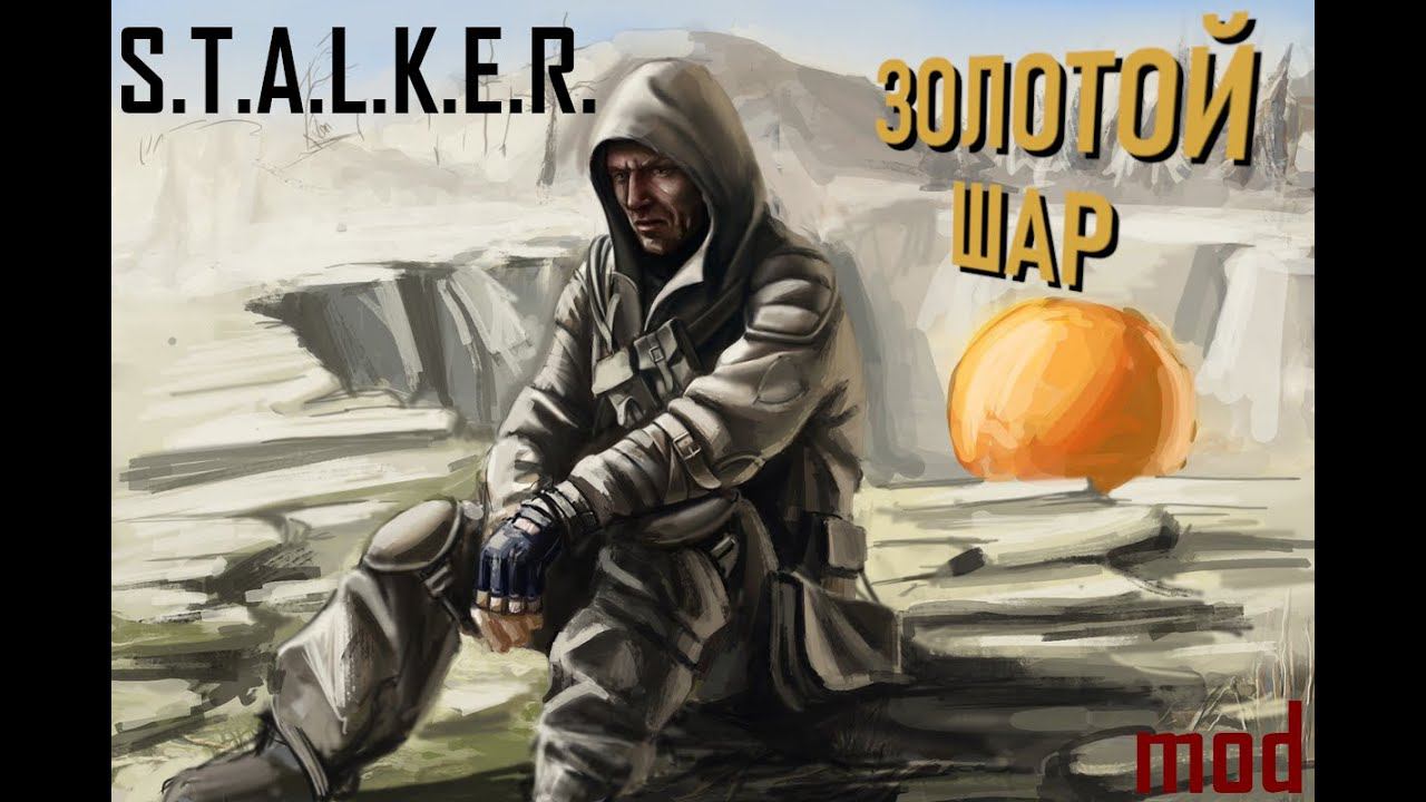 S.T.A.L.K.E.R. Золотой Шар. #4