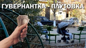 Гувернантка-плутовка