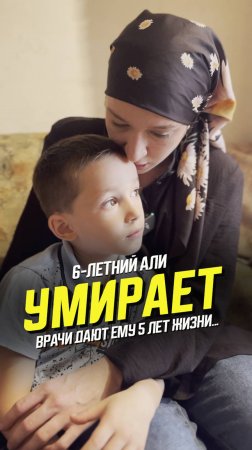 🚨 6-летний Али умирает! Помогите продлить его жизнь