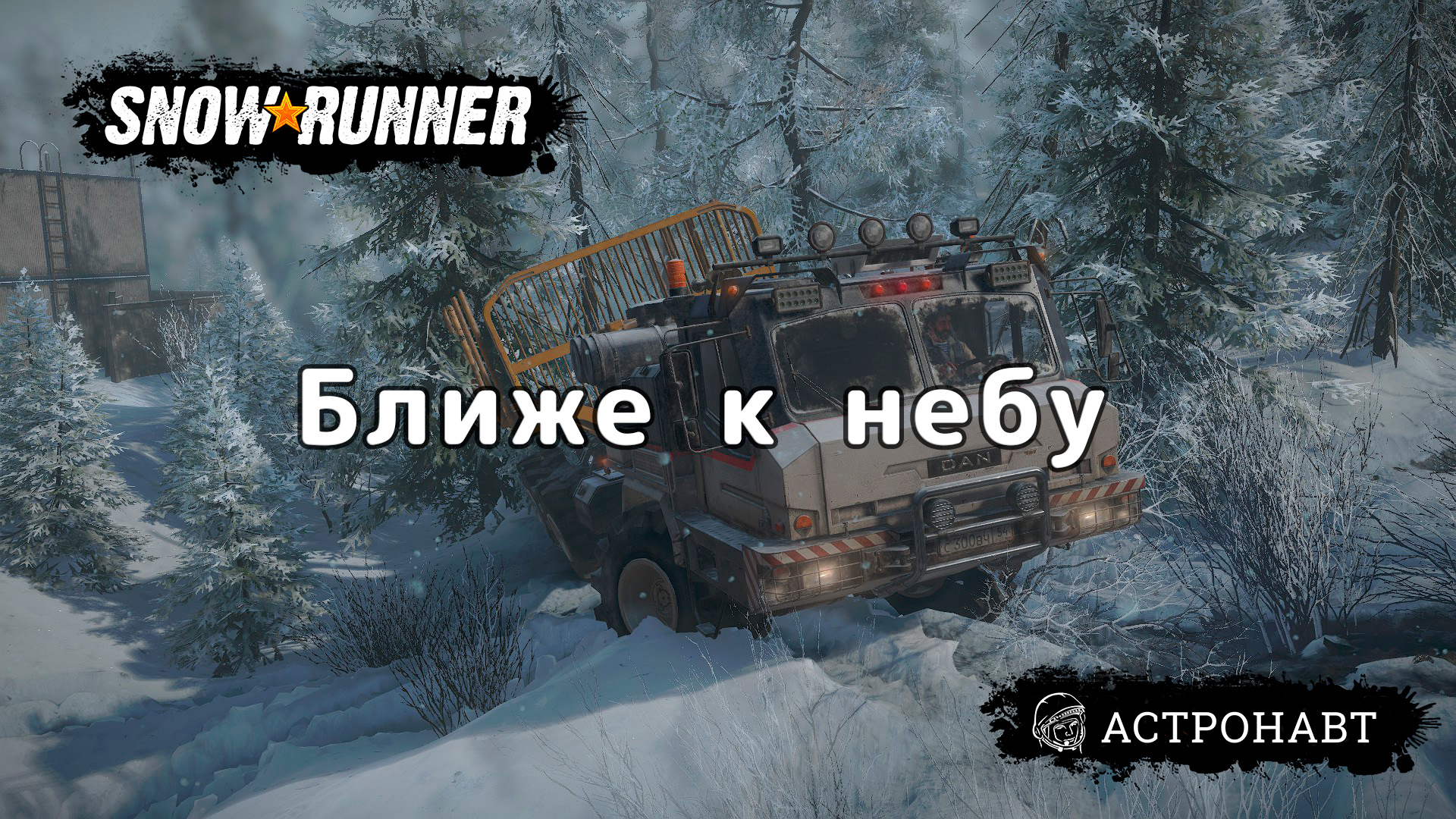 SnowRunner - Ближе к небу (Амур)