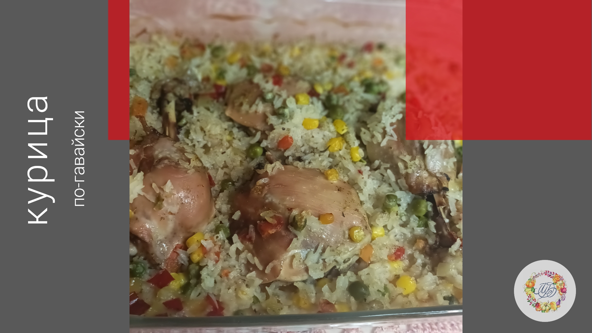 Курица по-гавайски. Быстро, вкусно и просто. Блюдо на ужин