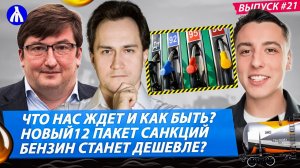 ЧТО НАС ЖДЁТ?! Правда о санкциях | Снят запрет на экспорт бензина | Реакция
