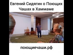 Евгений Сидякин о Поющих чашах в Хаммаме
