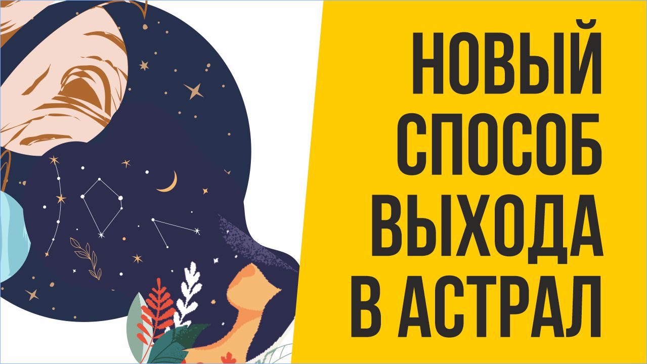 Новый способ выхода в астрал. Сознание тянет к цели выхода в астрале!
