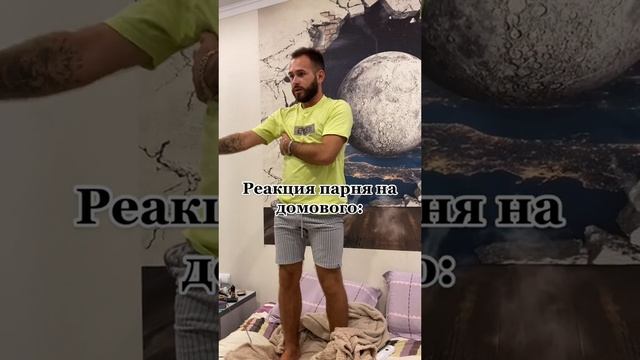 Реакция парня на домового | Приколы от Славика | Тик Ток