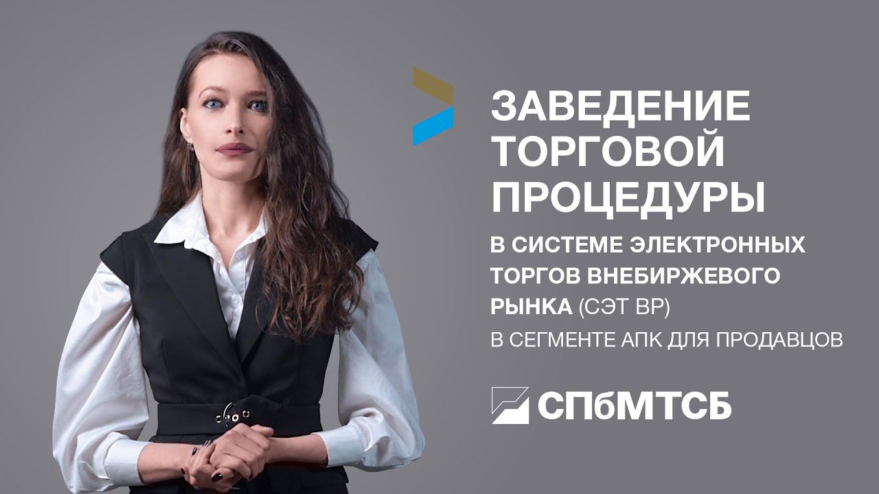 Заведение торговой процедуры в СЭТ ВР в сегменте АПК для продавцов