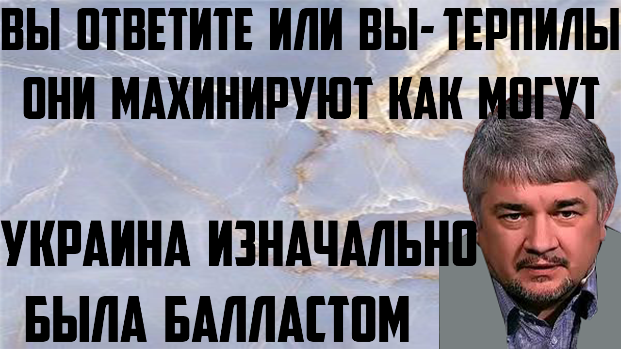 Ищенко: Или вы ответите, или вы терпилы. Украина изначально была балластом. Махинируют как могут.