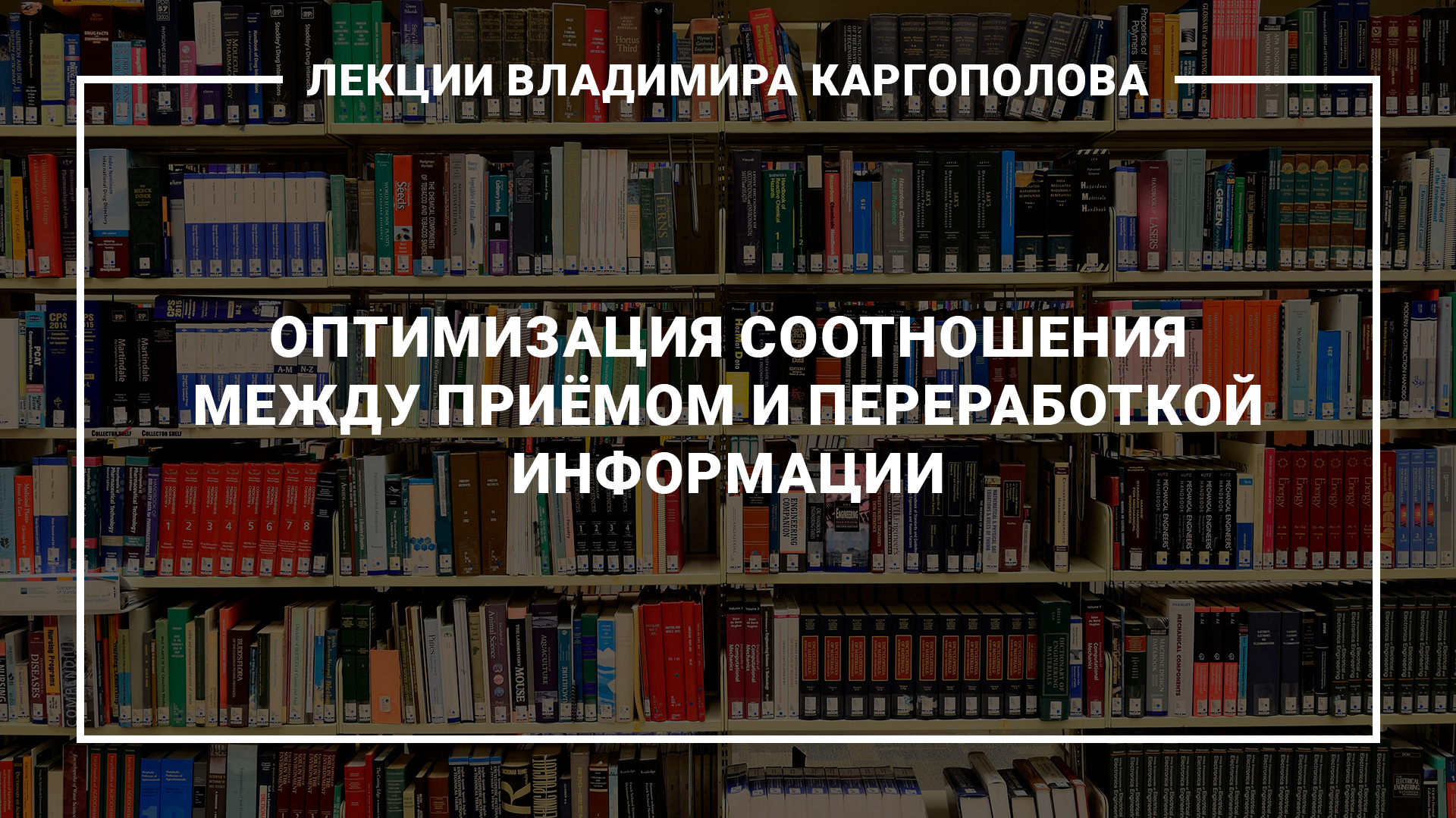 Лекции В. Каргополова. 1.1. Оптимизация соотношения между приёмом и переработкой информации