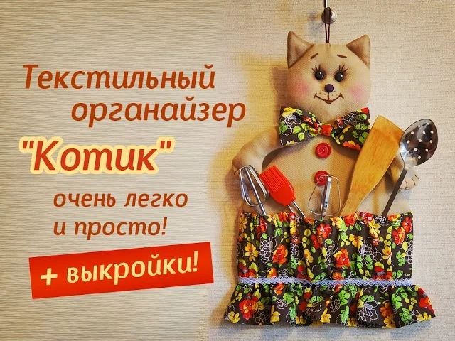 Текстильное устройство-органайзер "Котик".
