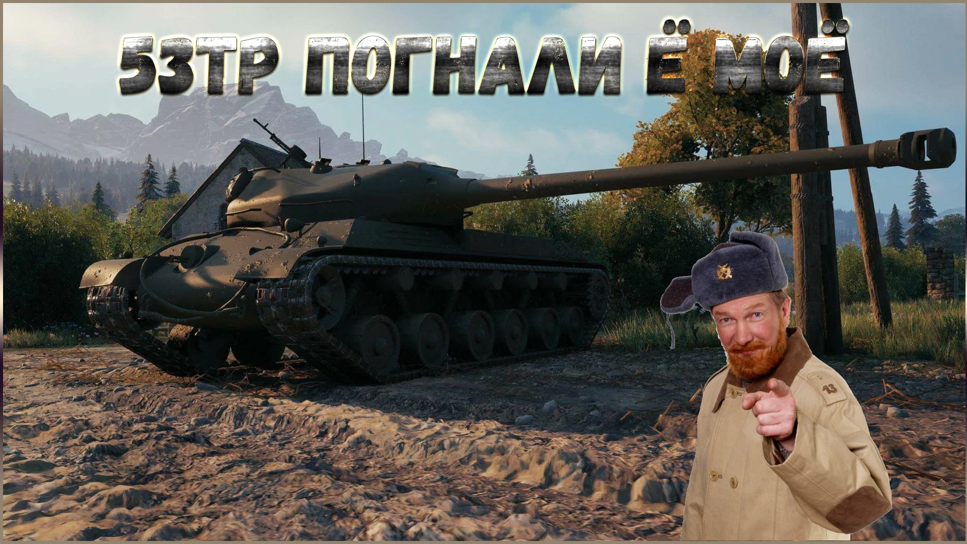 World of Tanks - МИР ТАНКОВ ? КАТАЕМ С ПЕТРОВИЧЕМ НА 53TP )? ВСЁ БЛИЖЕ К ТТ 60TP • БРОНЯ ПОБРИТА )