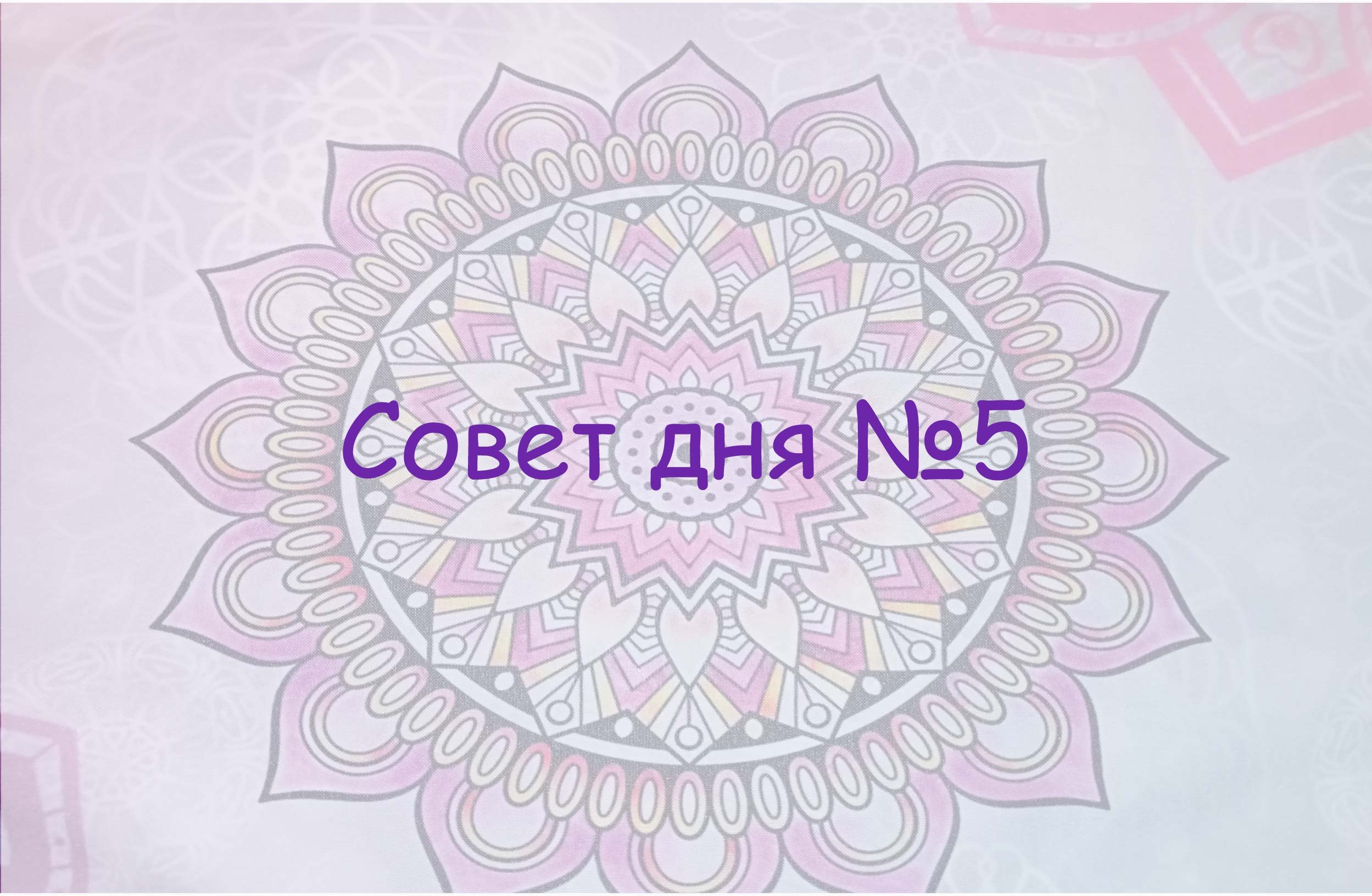 Совет дня. № 5.
