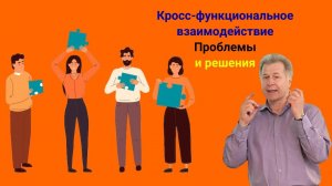 Компетентность для кроссфункционального взаимодействия