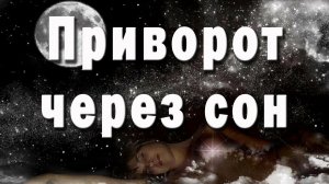 Приворот через сон