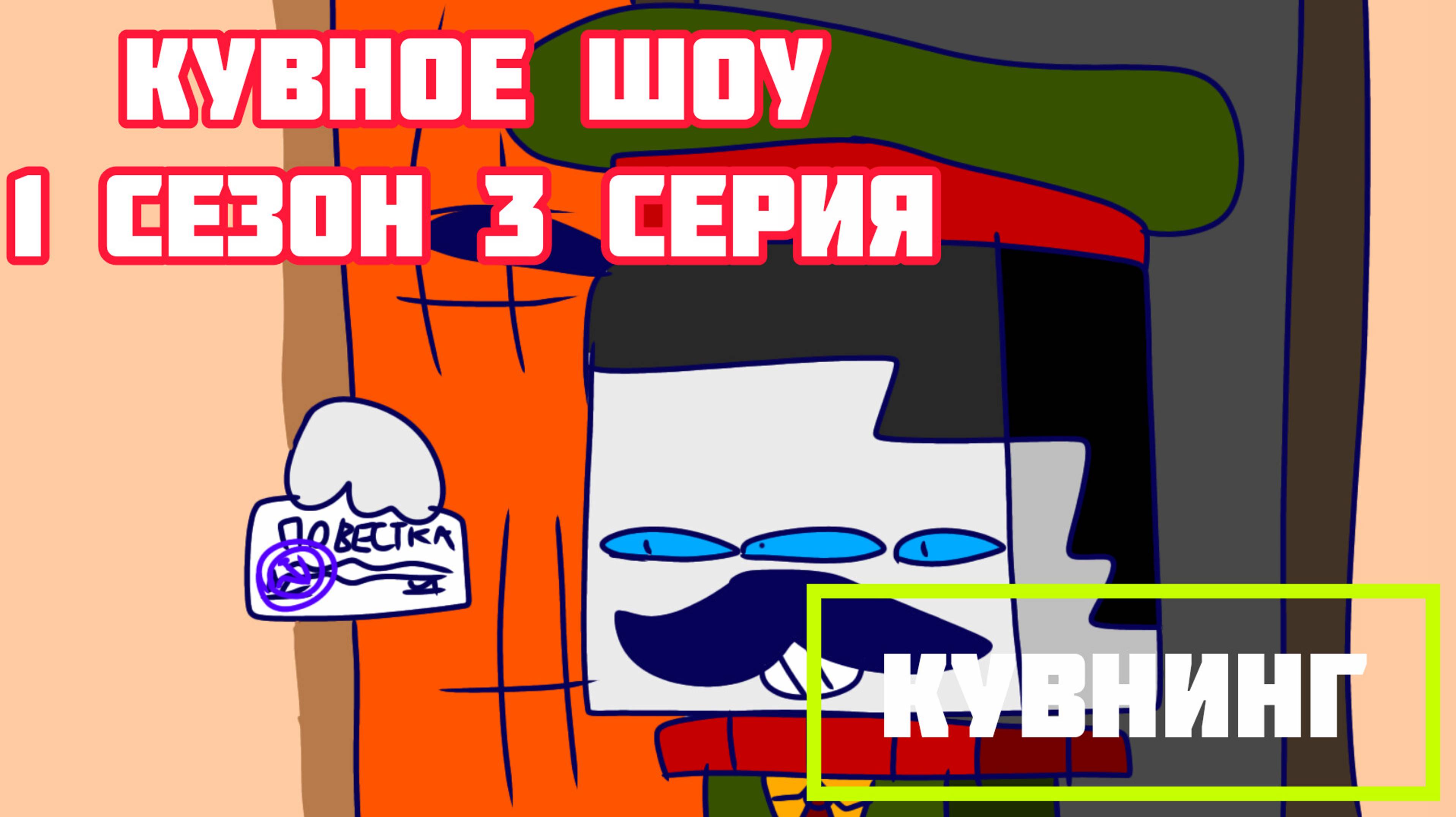 Кувное Шоу | 1 сезон 3 серия | Кувнинг Россия