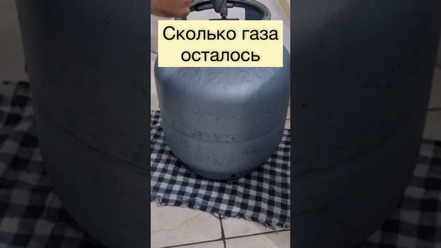 Как определить, сколько газа осталось в баллоне.