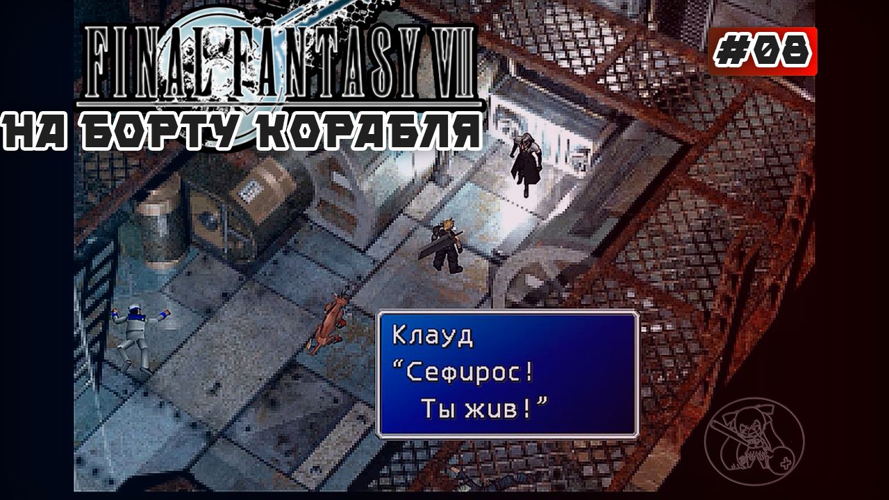Final Fantasy VII (2012). Сюжетный фильм 08. На борту корабля