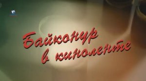 Байконур в киноленте