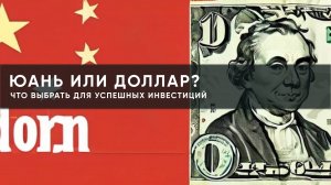 Юань или доллар: что выбрать для успешных инвестиций?