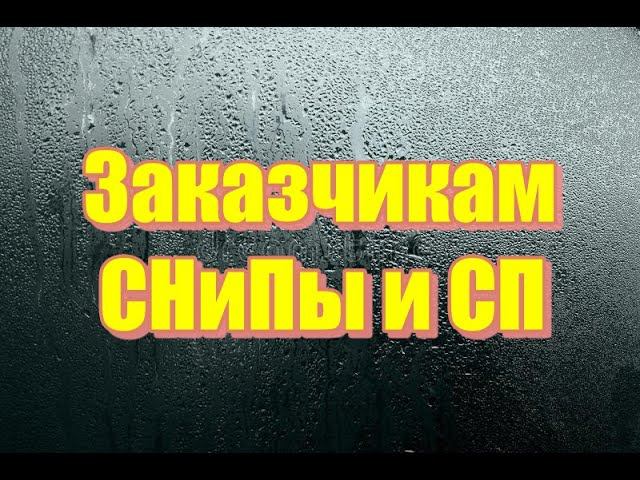 Заказчикам про СНиПы и СП. Как мы работаем.