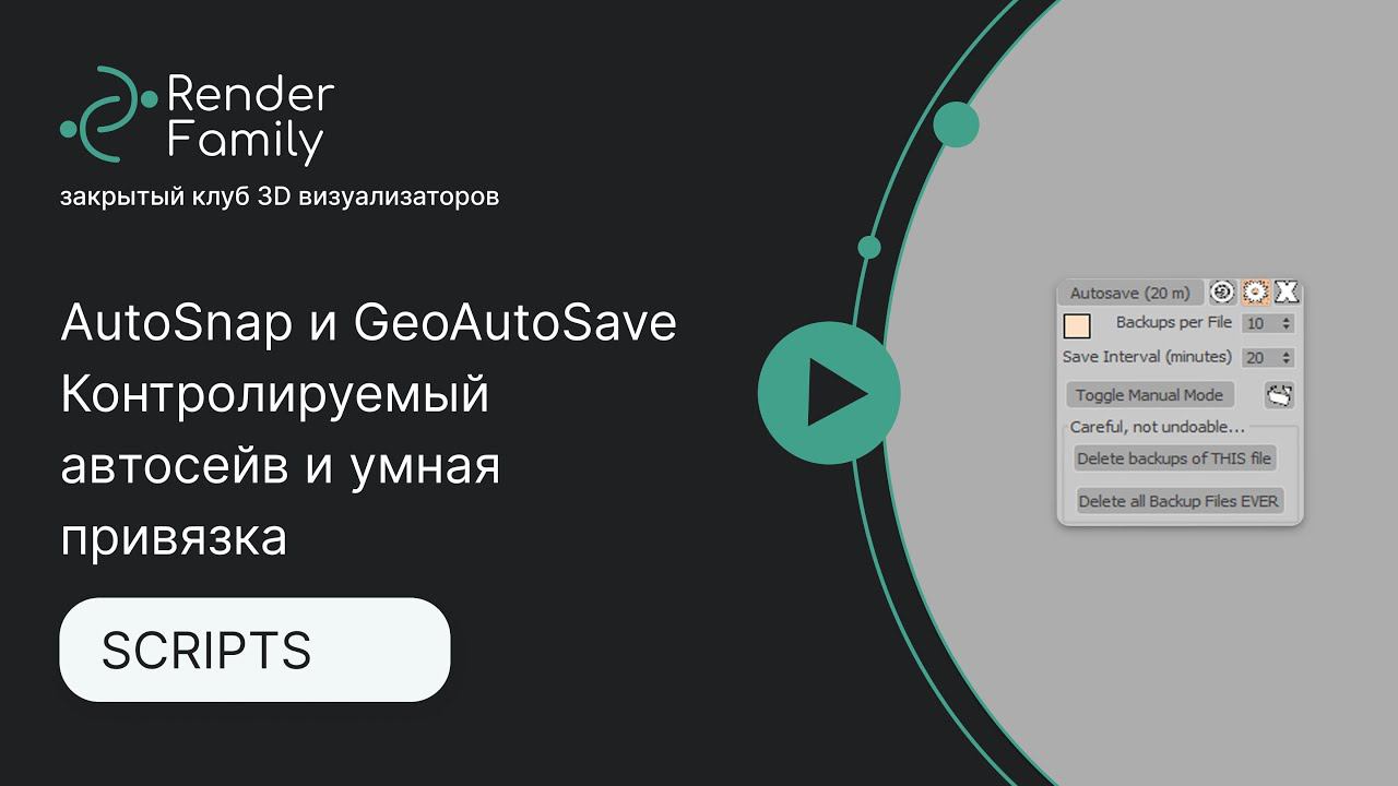 AutoSnap и GeoAutoSave. Контролируемый автосейв и умная привязка без лишних кликов в 3ds max