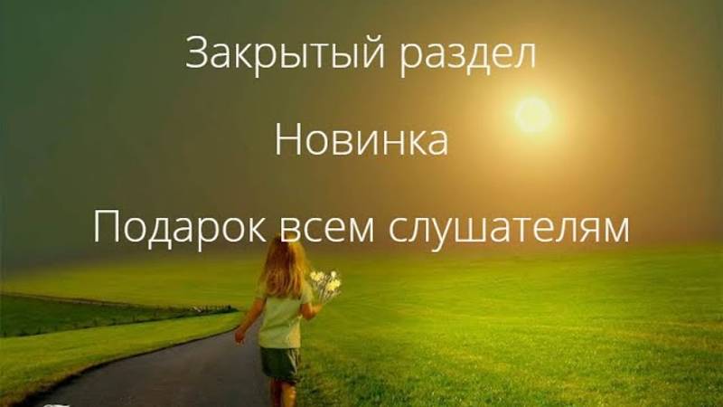 Закрытый раздел Подарок Всем слушателям