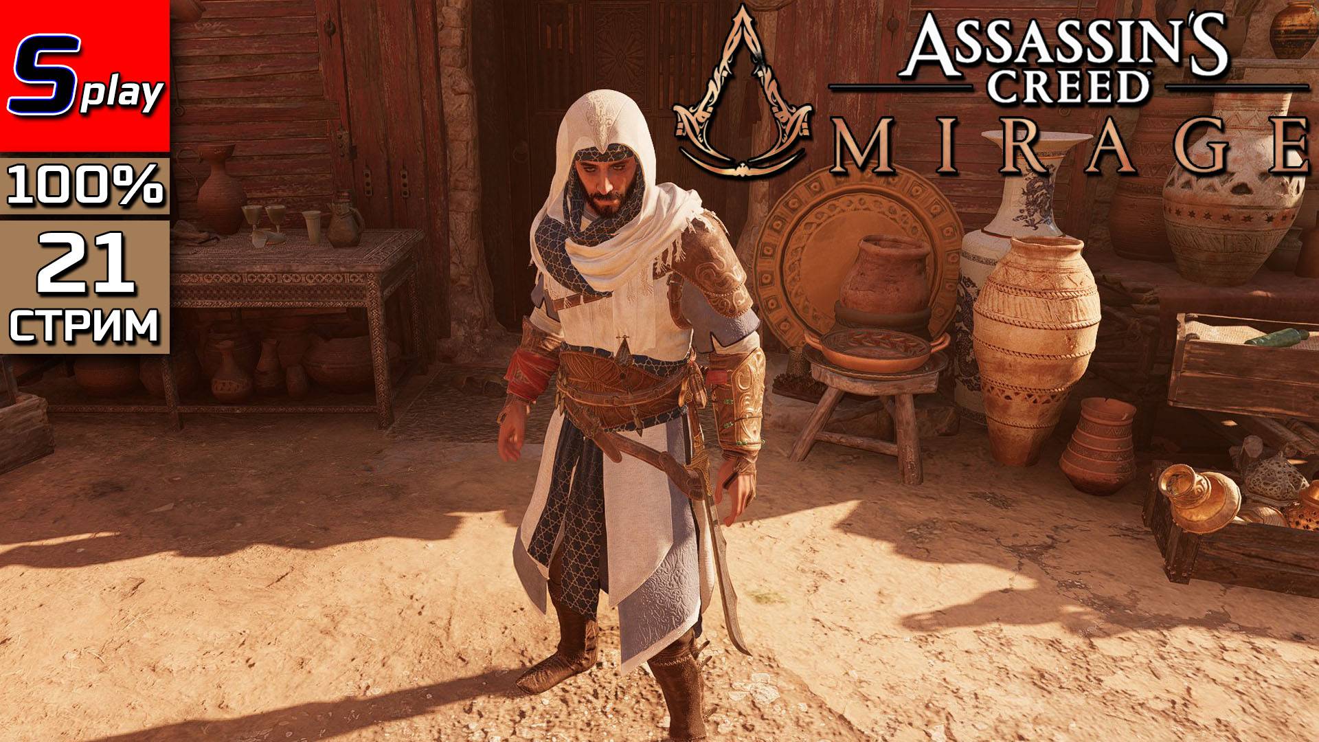 Assassin's Creed Mirage на 100% - [21 - стрим]