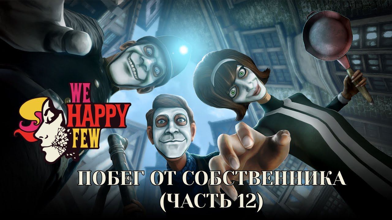 We Happy Few - Побег от собственника (Часть 12)