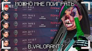 можно мне поиграть в valorant?