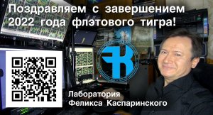 Поздравление с окончанием 2022 года флэтового тигра из Лаборатории Феликса Каспаринского