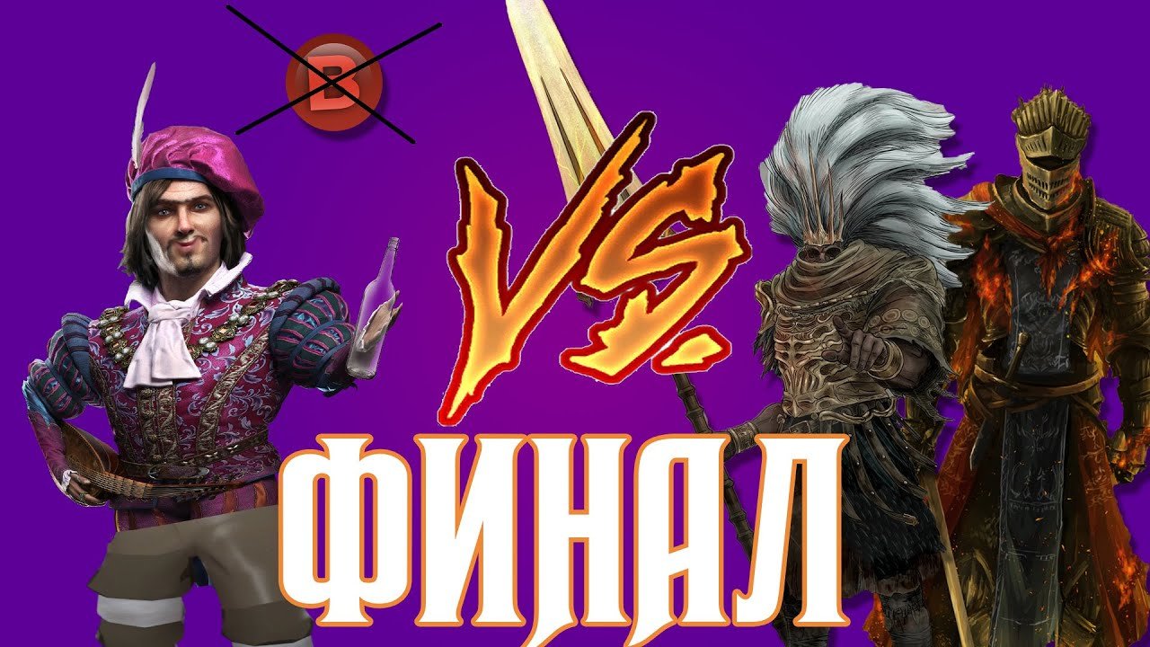 Лютик и неработающие увороты. Нарезка DARK SOULS 3 (4 часть ФИНАЛ)