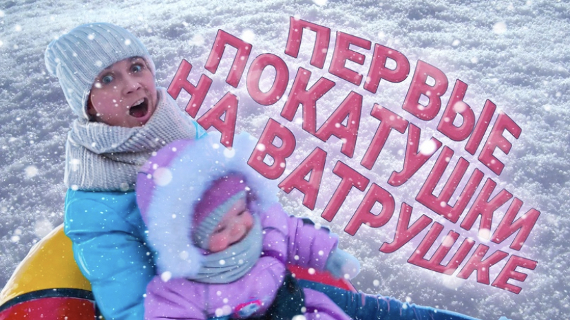 Первые покатушки на ватрушке