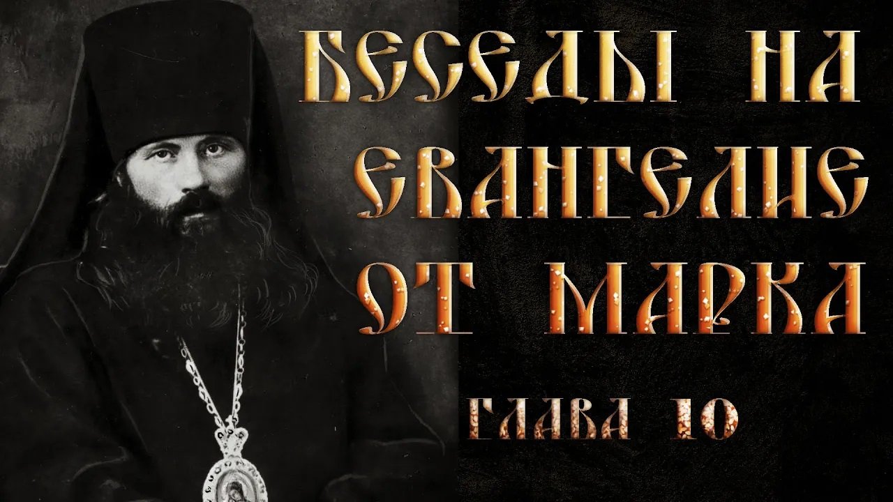Глава 10. Ст. 1-31  Толкование на Евангелие от Марка.Василий Кинешемский