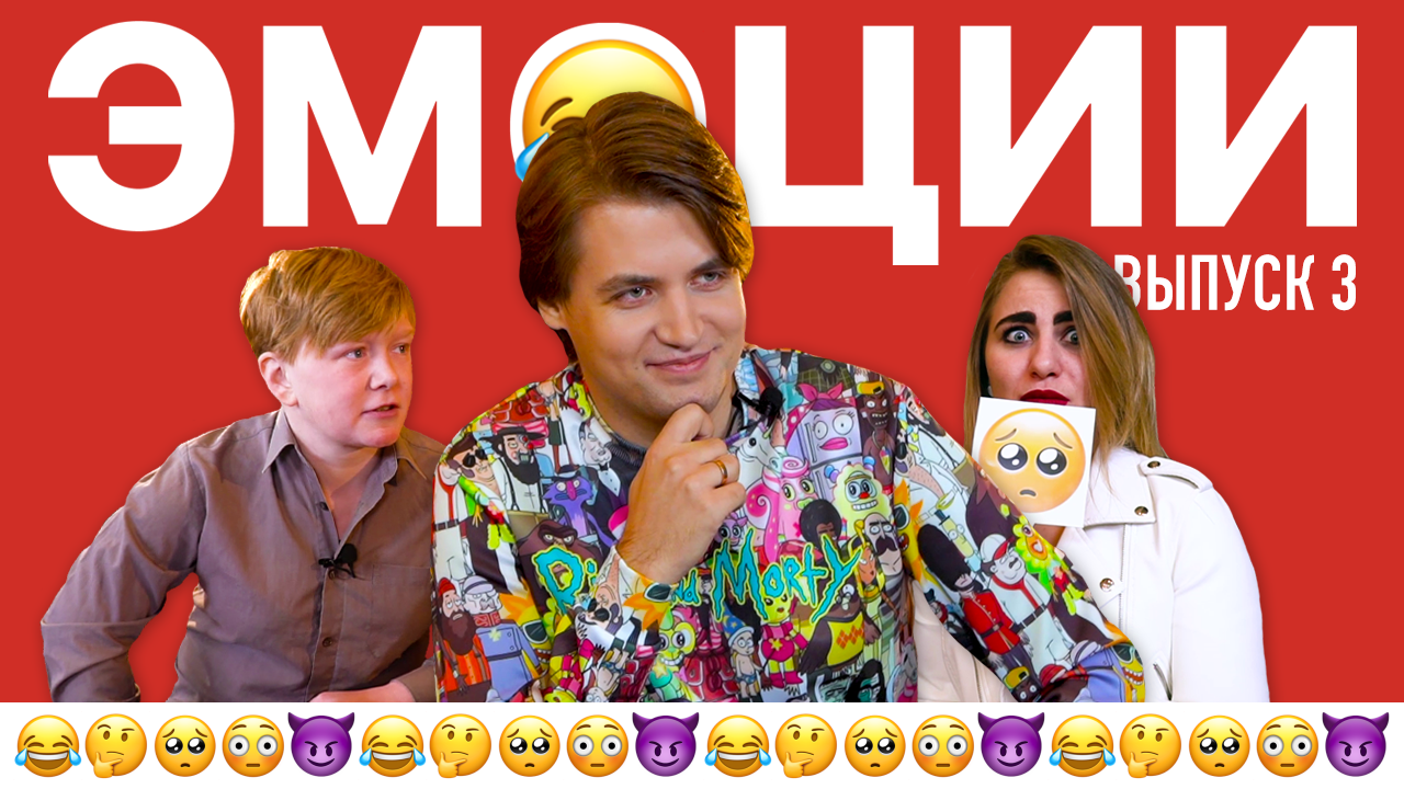 ЭМОЦИИ #3 // Растишка / Илья Муромец / Француз, американец и русский