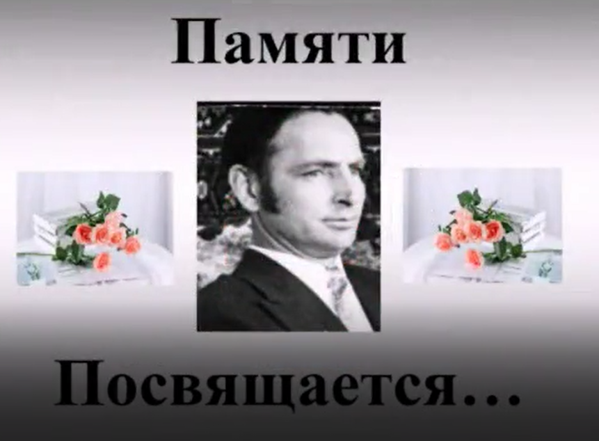 Памяти папы посвящается