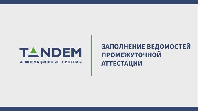 6.7 Заполнение ведомостей промежуточной аттестации