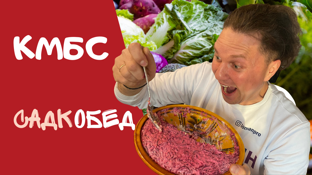 КМБС - САДкОБЕД