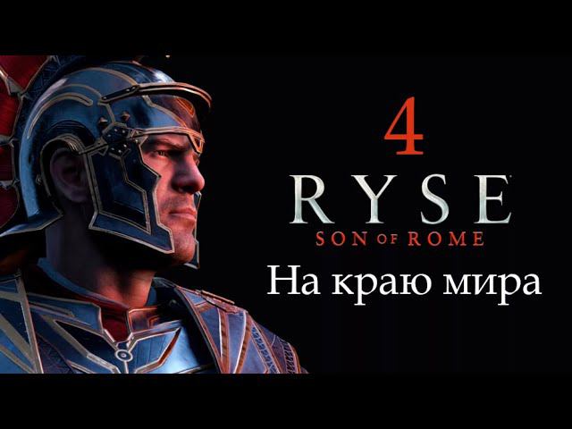 Ryse: Son of Rome #4 ➤ На краю мира