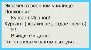 Экзамен В Военном Училище. Сборник Смешных Анекдотов и Историй Каждый День Без Повторов! Юмор и смех