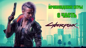 CYBERPUNK 2077 ЧТО ВООБЩЕ ПРОИСХОДИТ??ЭТО ПОЛНАЯ ЖЕСТЬ ПРОХОЖДЕНИЕ ➤ Часть 6 ➤На Русском ➤ PS 4 PRO