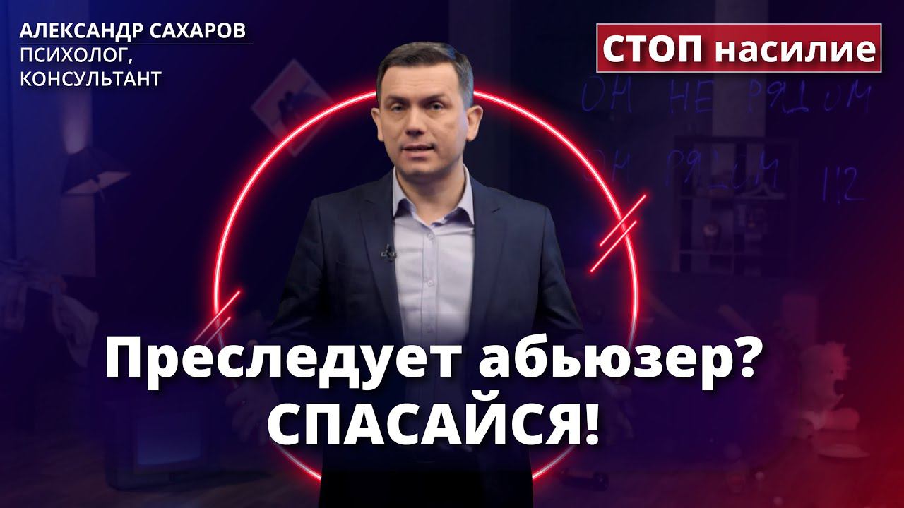 Как срочно уйти от абьюзера? | СТОП насилие