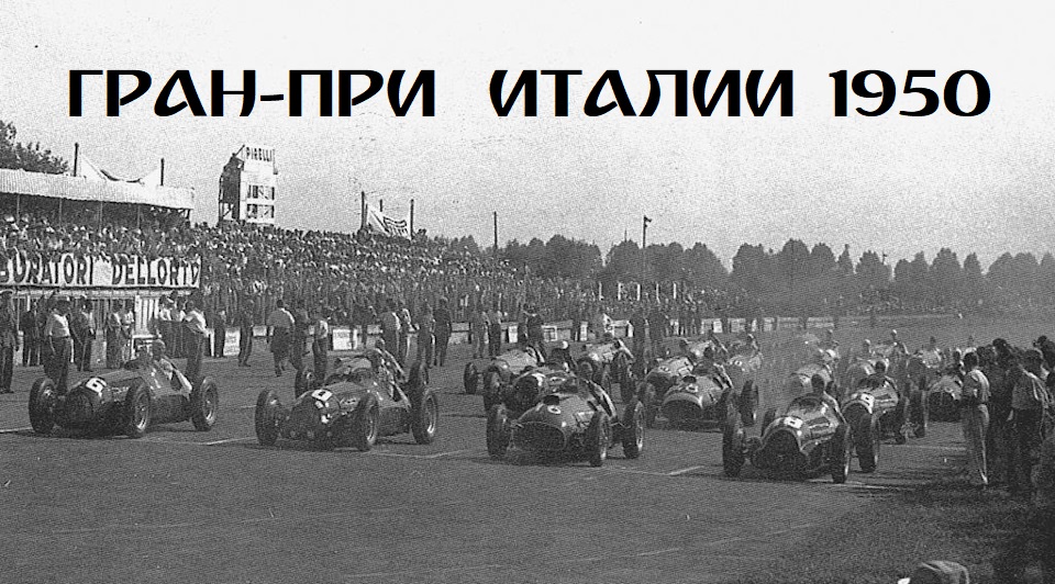03.09.1950 г. Гран-При Италии,Монца. Обзор