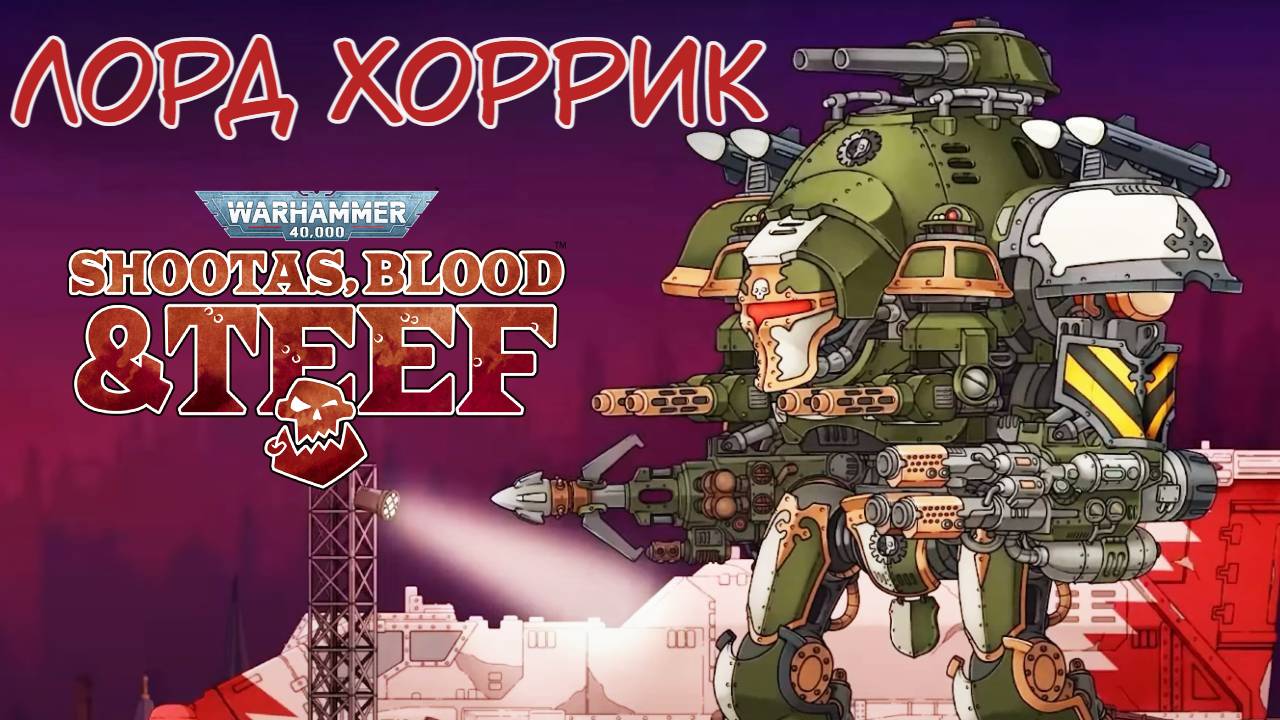 Орки идут мстить. Warhammer 40000: Shootas, Blood & TEEF! #5. КООП.