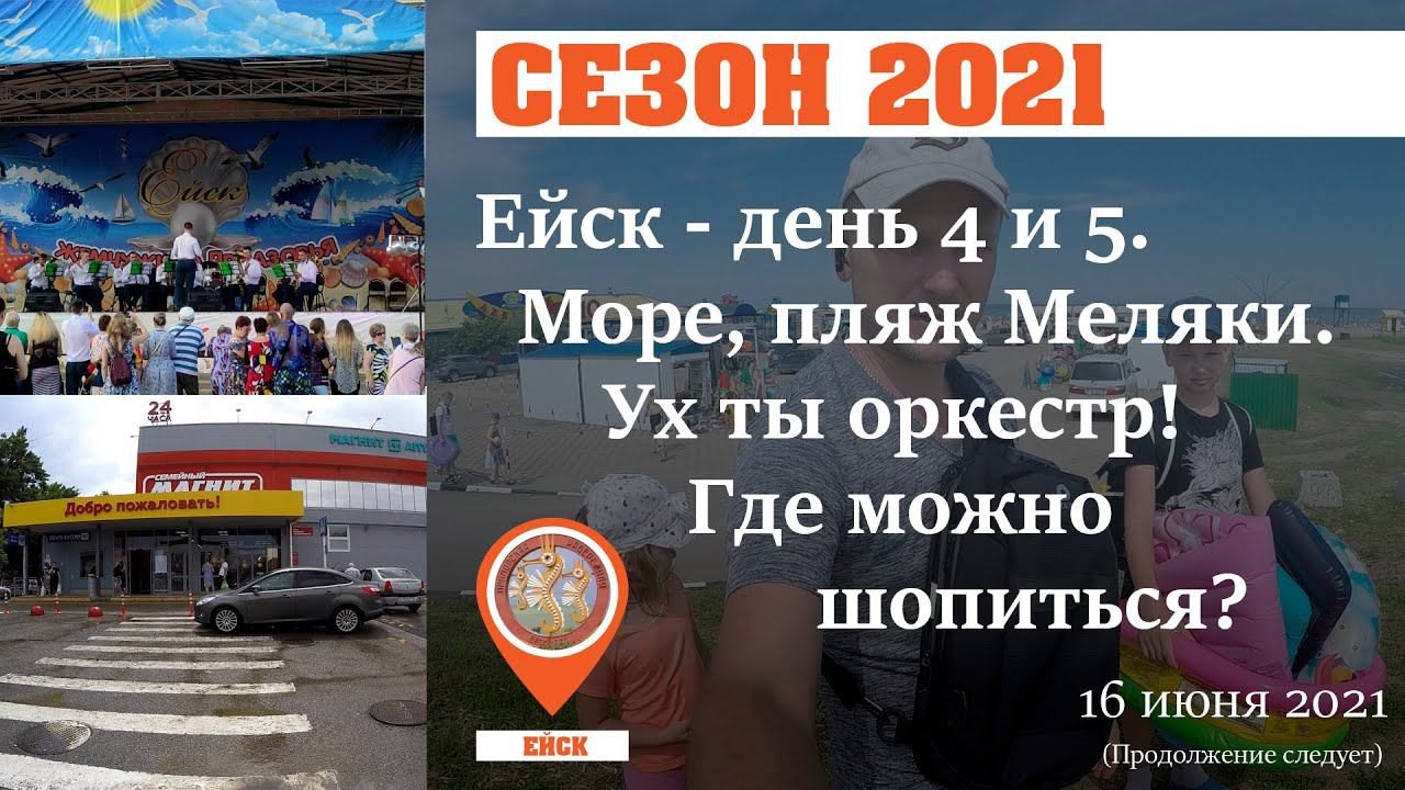Ейск 2021. Пляж Меляки. Ух ты оркестр во вторник! Где затариться? - Едем в гипер Магнит!
