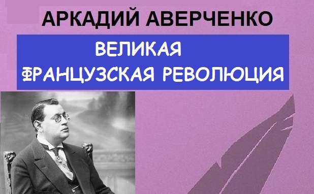 Великая французская революция (Аркадий Аверченко)
